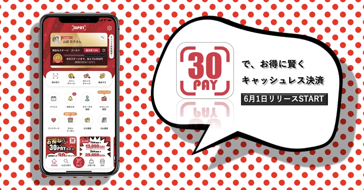 ずっと30％還元の次世代型キャッシュレス決済「30PAY」新登場など | AppBank