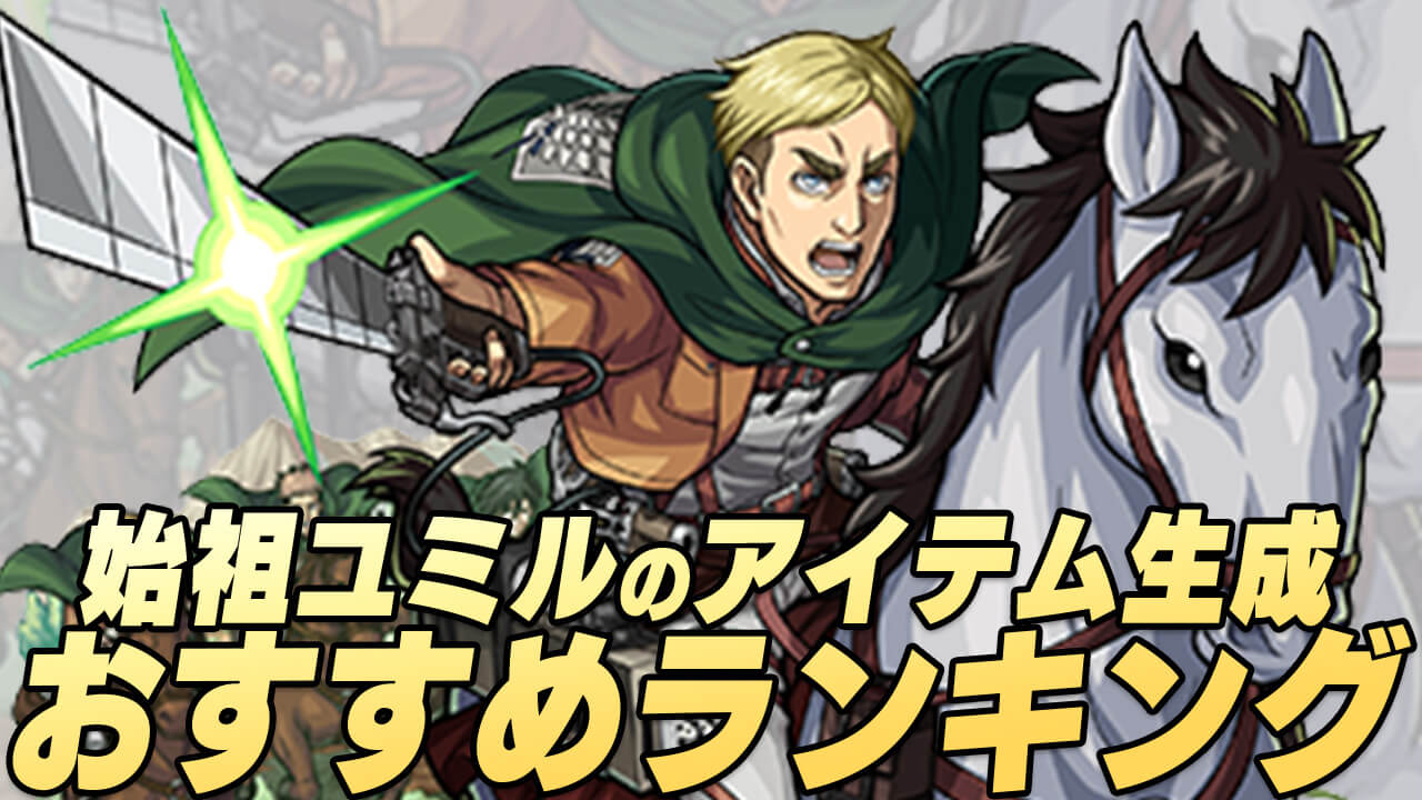 【モンスト】始祖ユミルのアイテム生成のおすすめアイテムランキング | AppBank