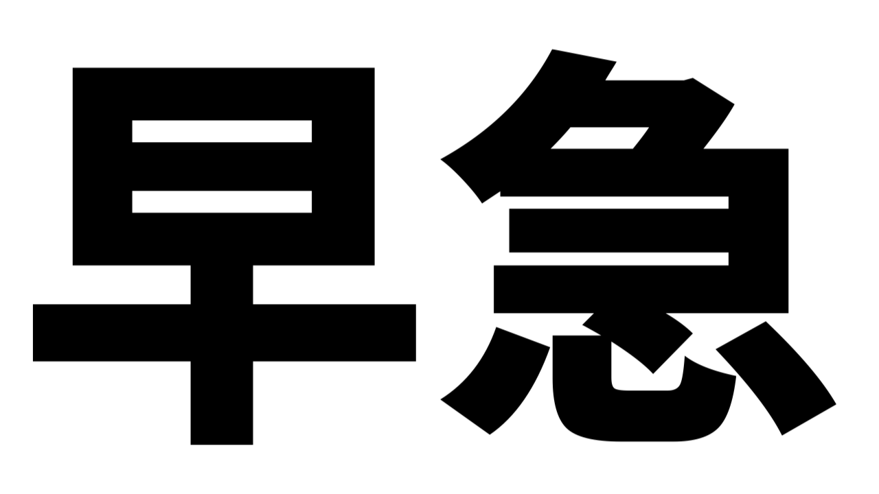 【ビジネス漢字】読めないとヤバイ？〝早急〟の正しい読み方は？ | poxnel