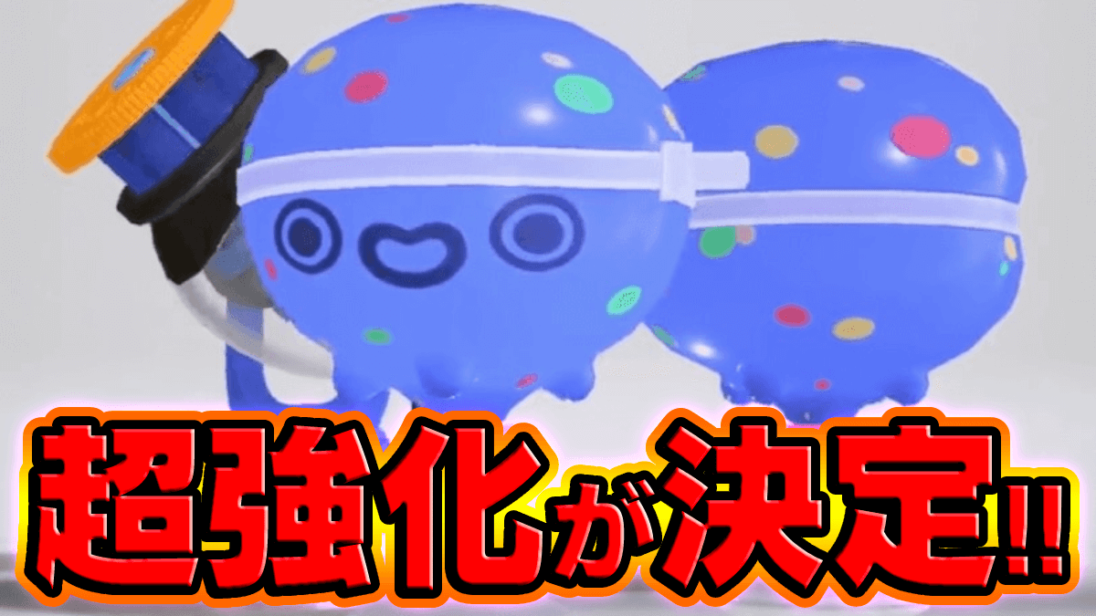 【スプラ3】デコイチラシが超強化！魔改造でぶっ壊れ確定w | AppBank