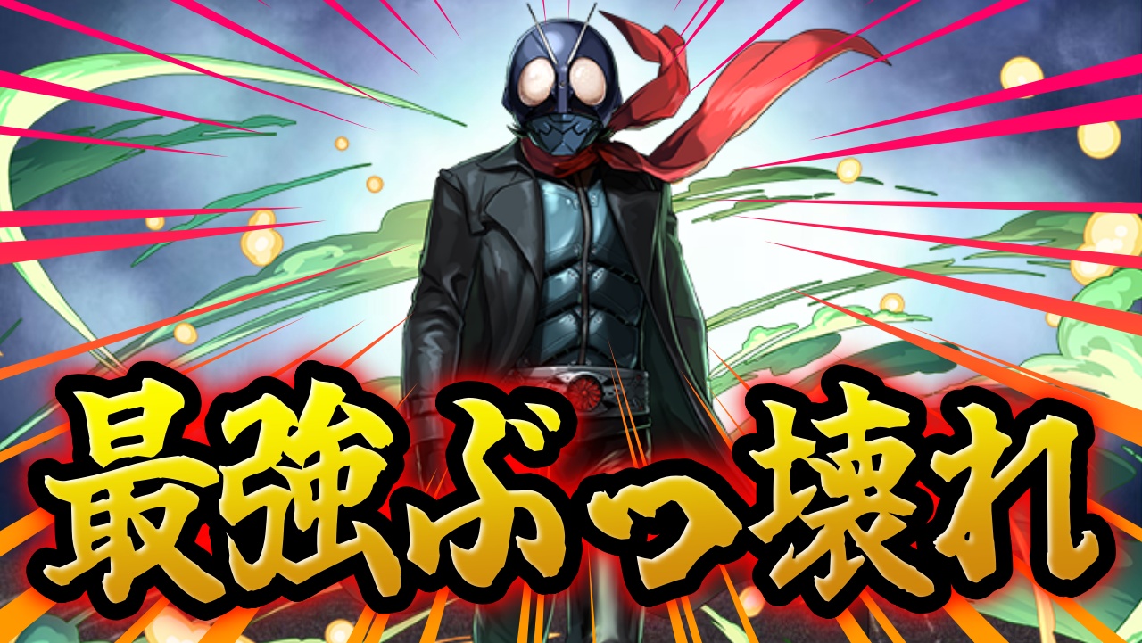 【パズドラ】仮面ライダーコラボ一番の当たりキャラ！シン仮面ライダー（コート）が強すぎるw | AppBank