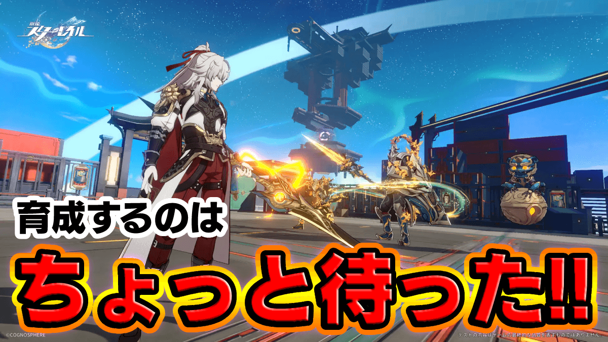 【崩壊スターレイル】現環境では育てない方が良いキャラ4選 | AppBank