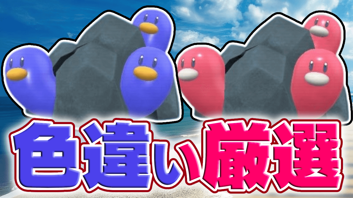 【ポケモンSV】ウミトリオ色違い厳選｜おすすめ入手方法・場所 | AppBank