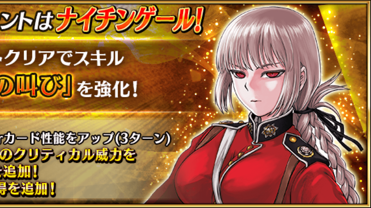【FGO】瞬間火力は最強クラスか。ナイチンゲールにBクリ強化が実装 | AppBank