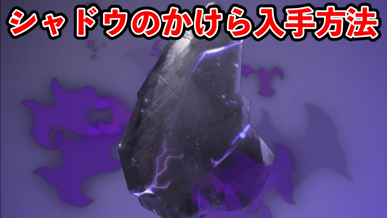 【ポケモンGO】シャドウのかけら・ライトクリスタルの入手方法は? | AppBank