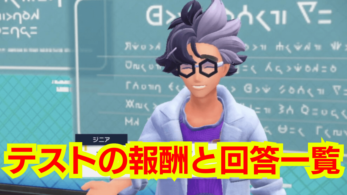【ポケモンSV】アカデミーのテストでもらえる報酬と解答一覧 | AppBank