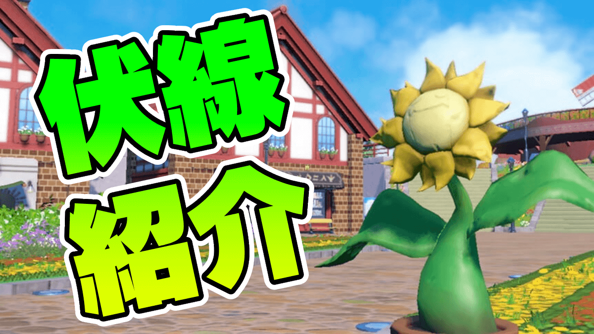 【ポケモンSV】隠された伏線を徹底解剖！君は謎に気付いたか？ | AppBank