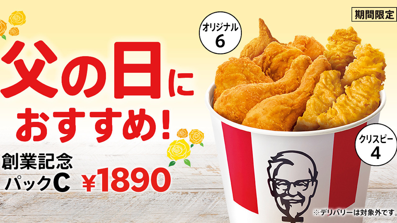 【ケンタッキー】930円お得な贅沢パックでお祝い! 父の日はケンタッキーにしない？ | AppBank