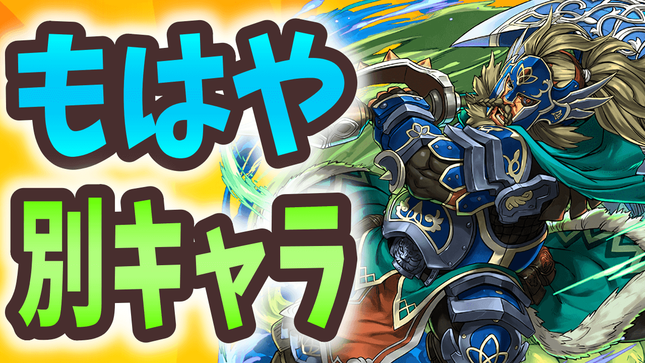 【パズドラ】神器龍物語交換すべきキャラはこれだ！ | AppBank