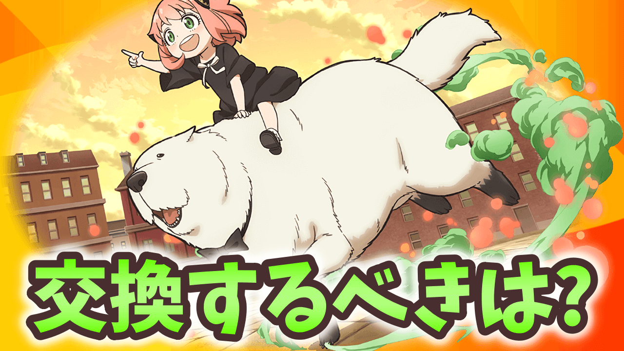 【パズドラ】スパイファミリーコラボ交換優先度！ | AppBank