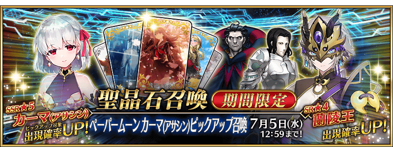 【FGO】カーマが復刻ピックアップ!ペーパームーンPUが開始 | AppBank