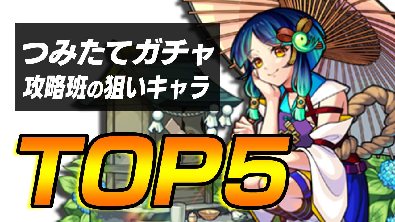 【モンスト】つみたてガチャで攻略班が狙うキャラトップ5!! | AppBank