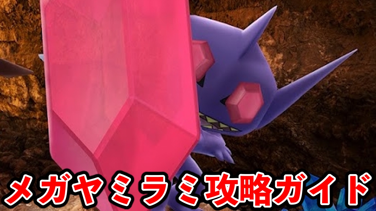 【ポケモンGO】メガじゃない方がマシってマジ?メガヤミラミ攻略ガイド | AppBank