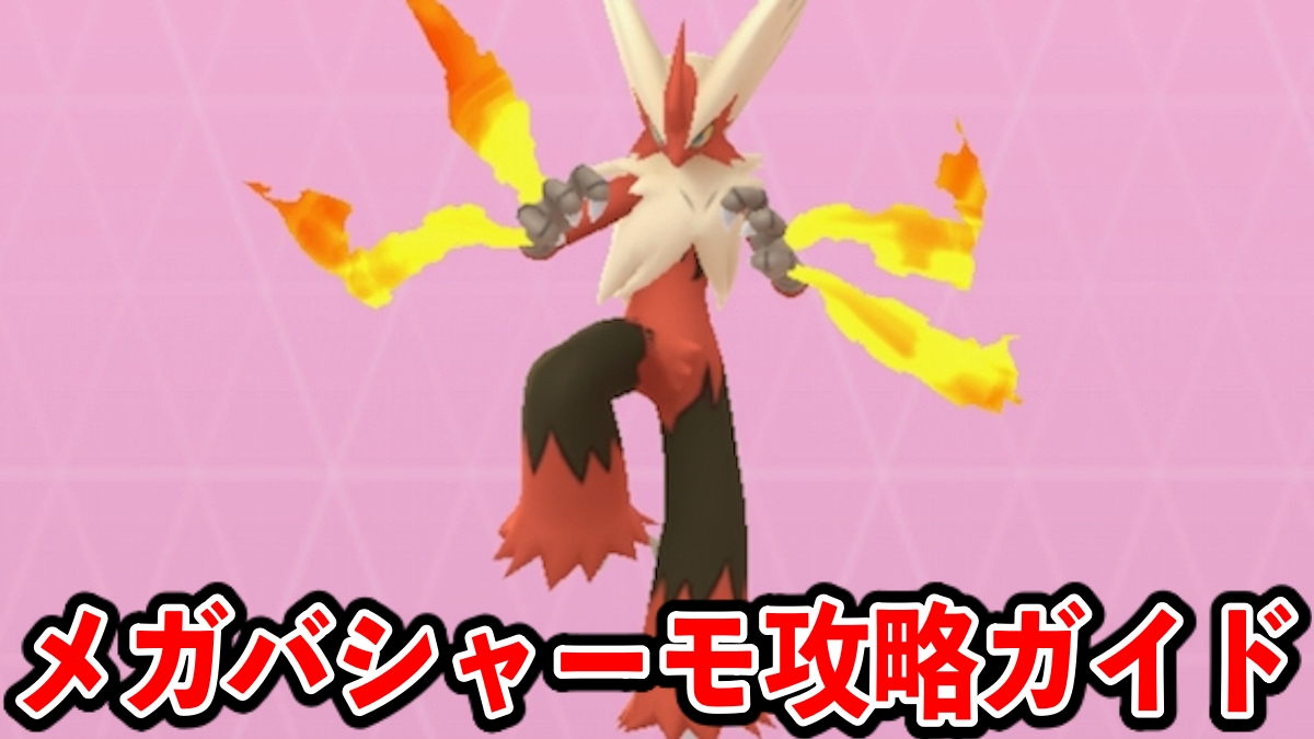 【ポケモンGO】忘れたら後悔確定!最強のメガバシャーモ攻略ガイド | AppBank