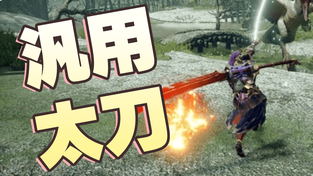 【モンハン】太刀の最強装備・おすすめ汎用装備 | AppBank