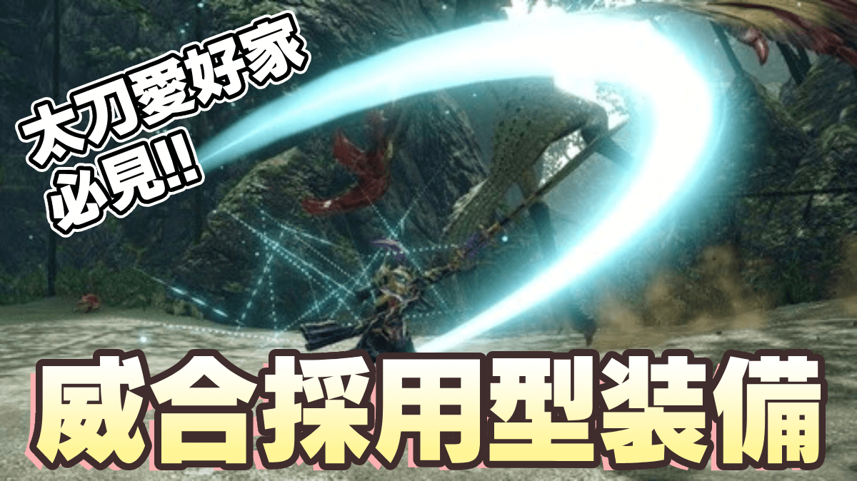 【モンハン】太刀の最強おすすめ装備｜居合(威合)採用型 | AppBank
