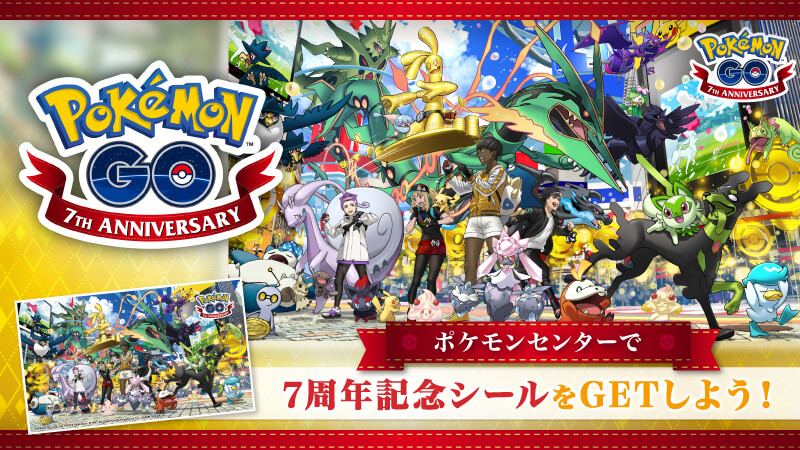 【ポケモンGO】7周年でプレゼント企画開催!全国のポケセンへ今すぐGO! | AppBank