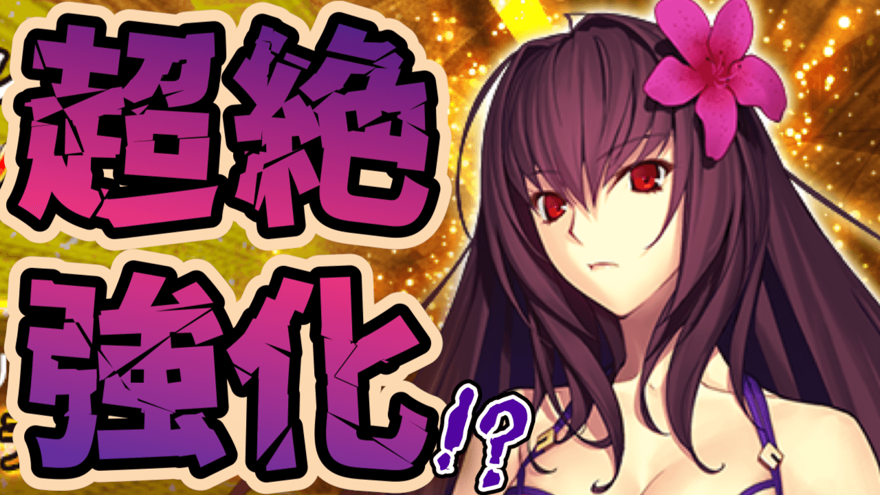 【FGO】水着スカサハが高難易度の最適解に!?強化クエストの内容を解説 | AppBank