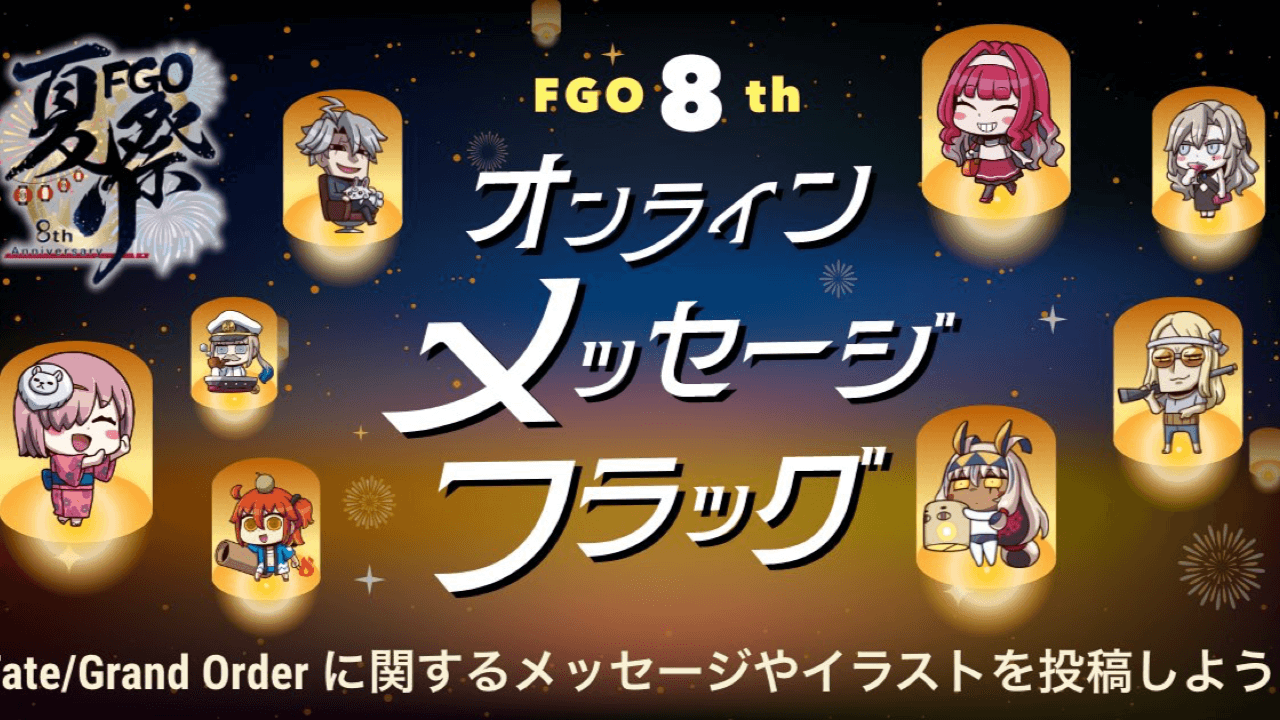【FGO】8周年で特設サイトオープン!ただし投稿には注意事項アリ | AppBank