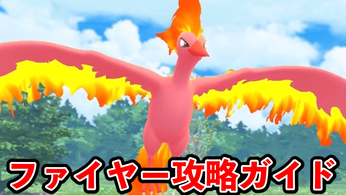 【ポケモンGO】レイドで超絶強い!ファイヤー攻略ガイド | Page 2 of 3 | AppBank