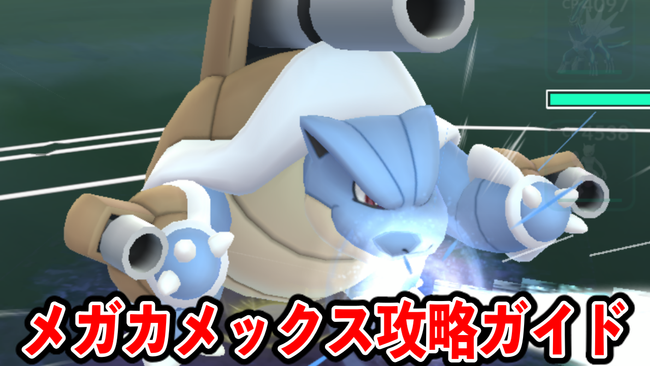【ポケモンGO】カイオーガより強い!?メガカメックス対策･攻略ガイド【育成論】 | AppBank