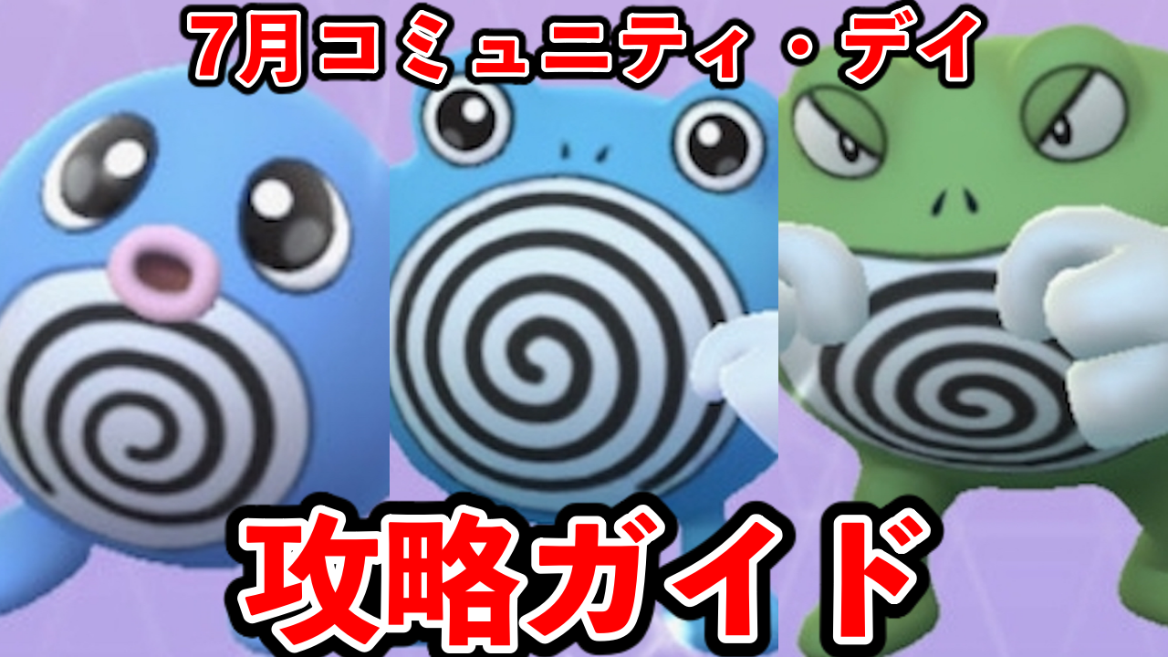 【ポケモンGO】実はメラルバチャンス!?ニョロモのコミュデイ攻略ガイド | AppBank