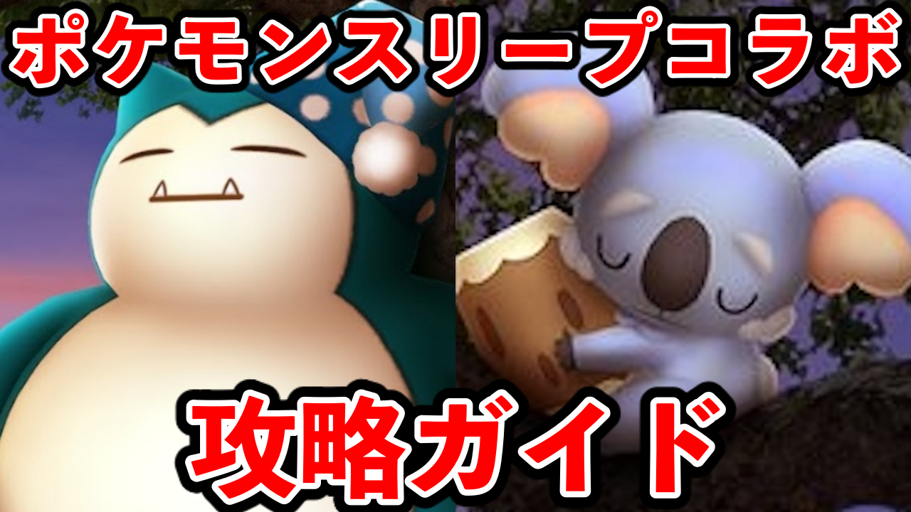 【ポケモンGO】2日間で後悔せずに楽しむコツ!ポケモンスリープコラボ攻略ガイド | AppBank