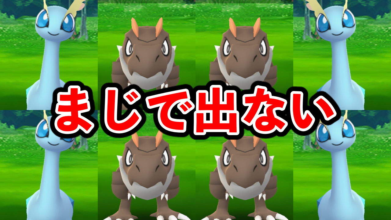【ポケモンGO】色違い狙いで930匹捕獲!アマルスとチゴラスは出たのか……? | AppBank