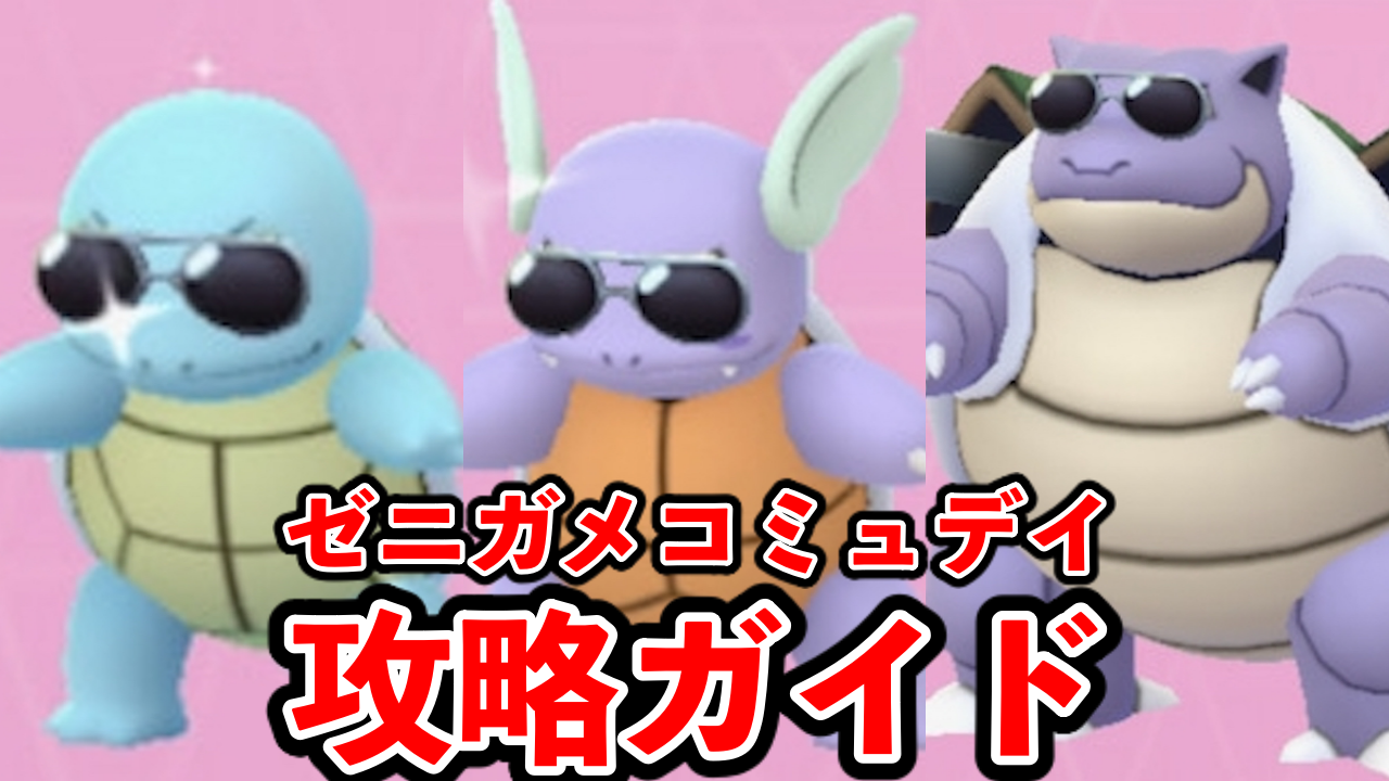 【ポケモンGO】超貴重なので逃すと後悔します!ゼニガメコミュデイ攻略ガイド | AppBank
