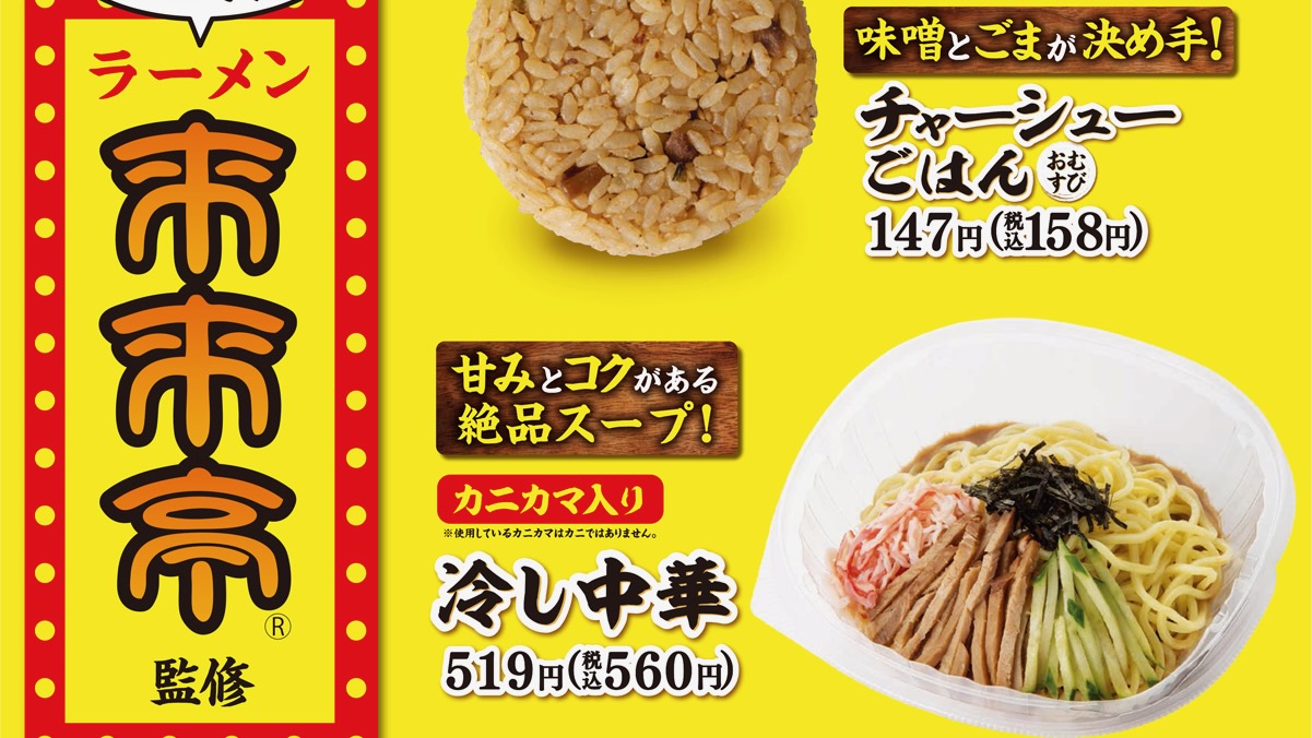 【ファミマ】来来亭監修「冷し中華」が今年も登場！「チャーシューごはんおむすび」も7/25発売 | AppBank