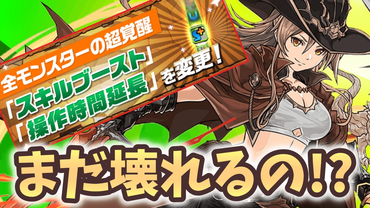 【パズドラ】遂にスキブ11キャラが爆誕してしまった | AppBank