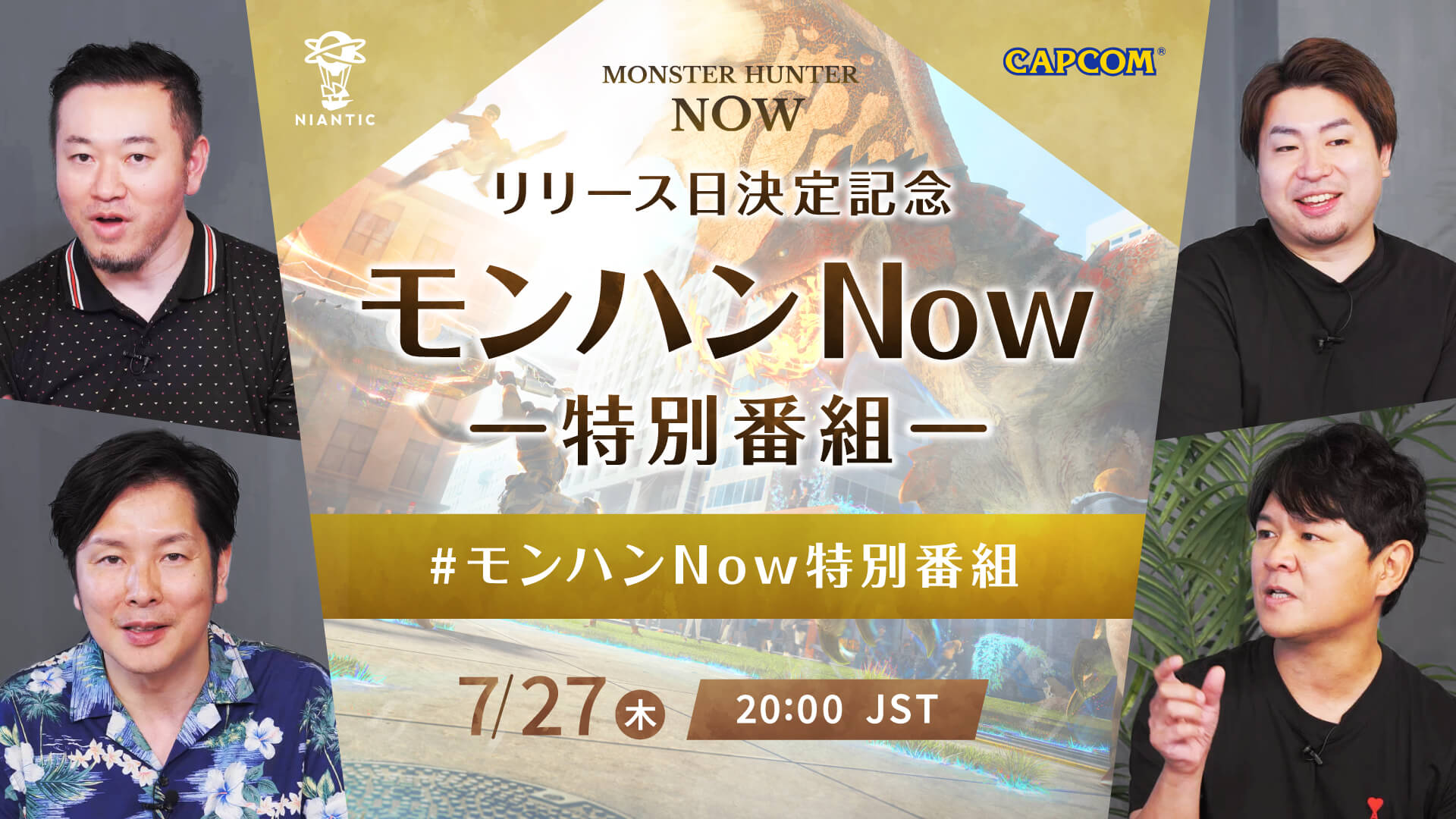 【モンハンNow】リリース日決定!特別番組が7/27に配信 | AppBank