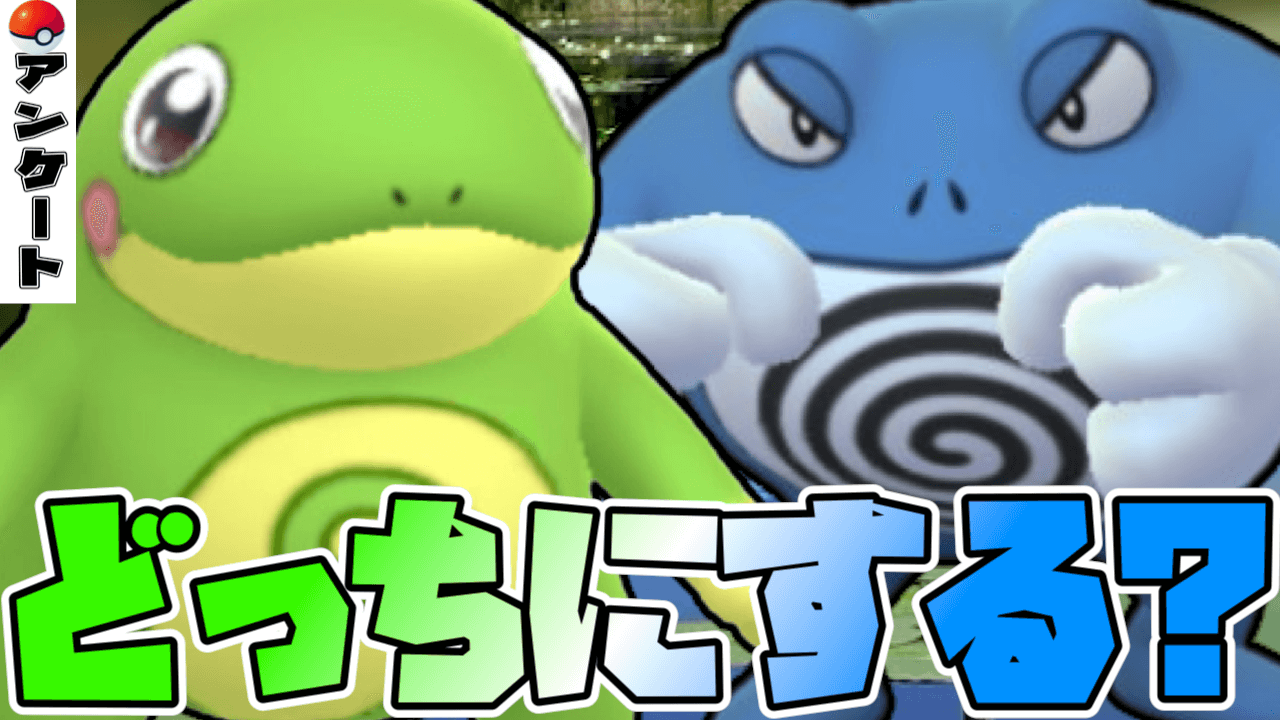 【ポケモンGO】ニョロボンとニョロトノどっち?コミュニティデイアンケート実施中 | AppBank