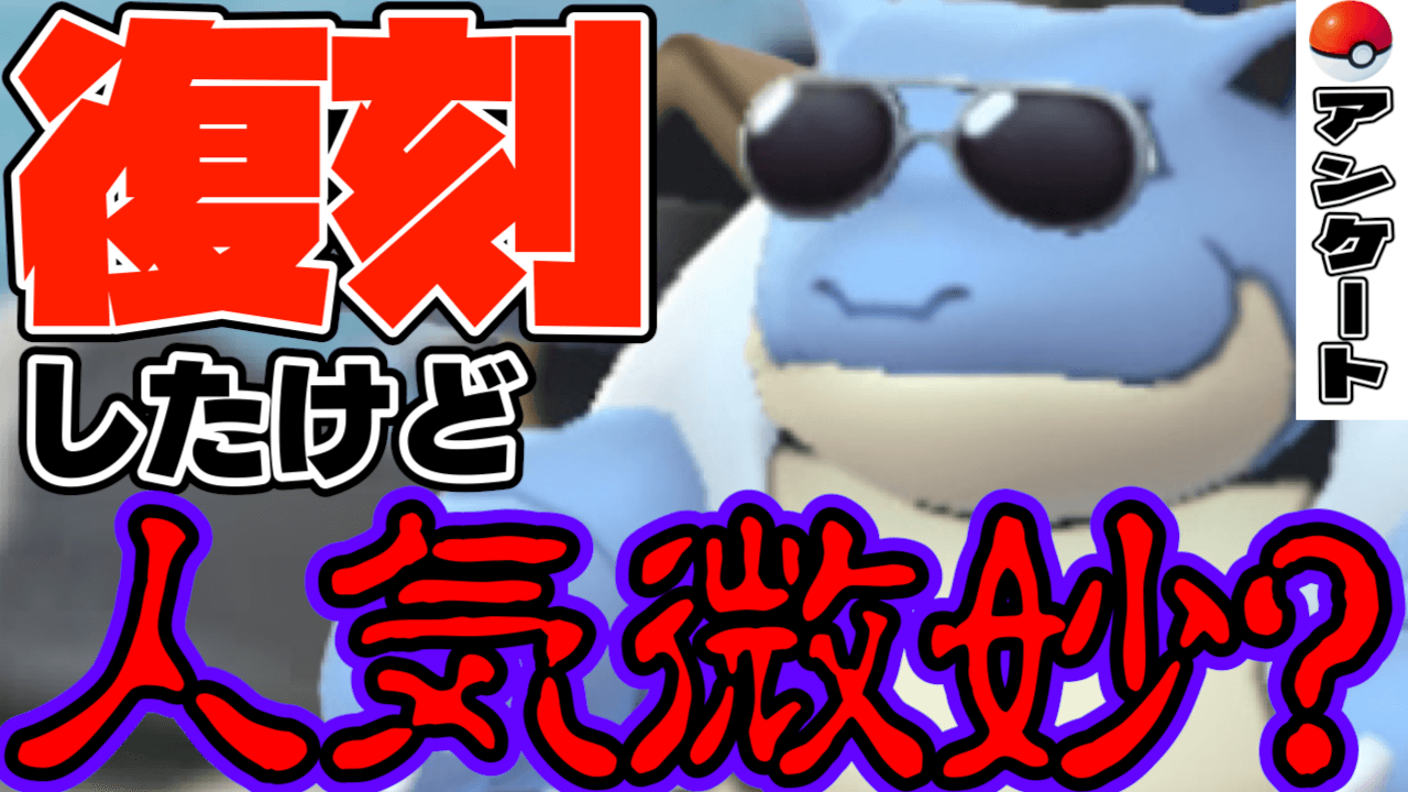 【ポケモンGO】ゼニガメは不人気なのか?復刻への参加者が意外すぎる結果に | AppBank