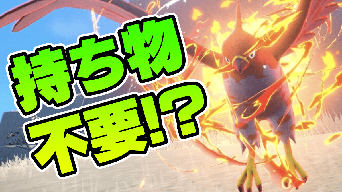 【ポケモンSV】まさか！持ち物なしファイアローが全国大会制覇 | AppBank