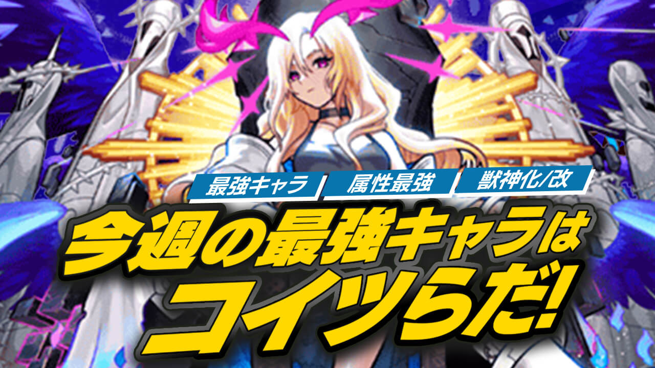 【モンスト】ルシファーをランキングに反映した結果がエグすぎたw【今週の最強ランキング】 | AppBank