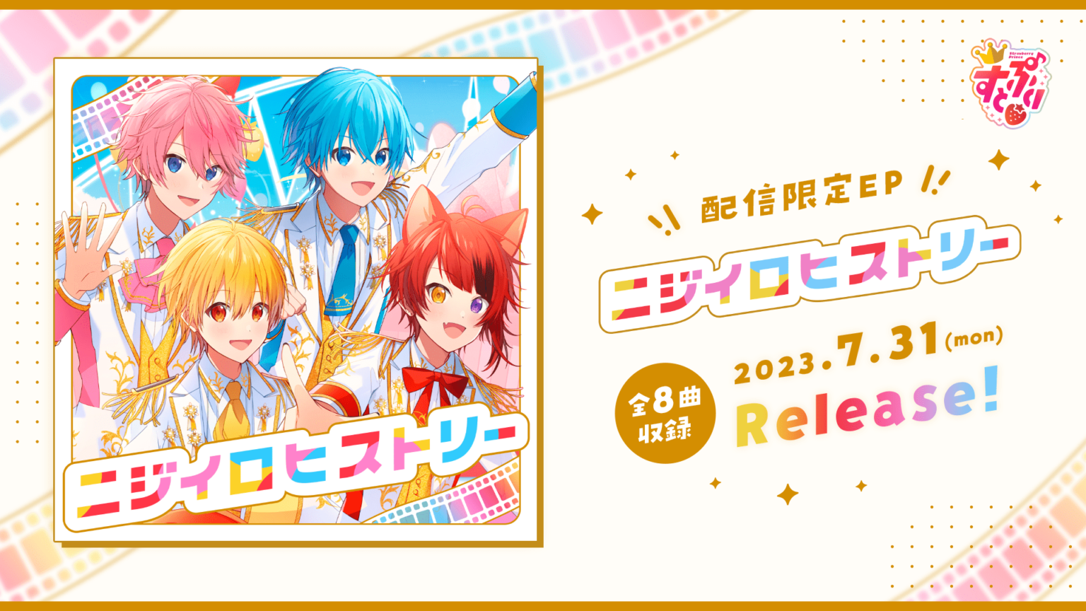 【速報】すとぷり配信EP｢ニジイロヒストリー」リリース決定!! 地上波冠番組『すとぷりくえすとっ』 テーマ曲「STPRQUEST」MV公開!! | AppBank