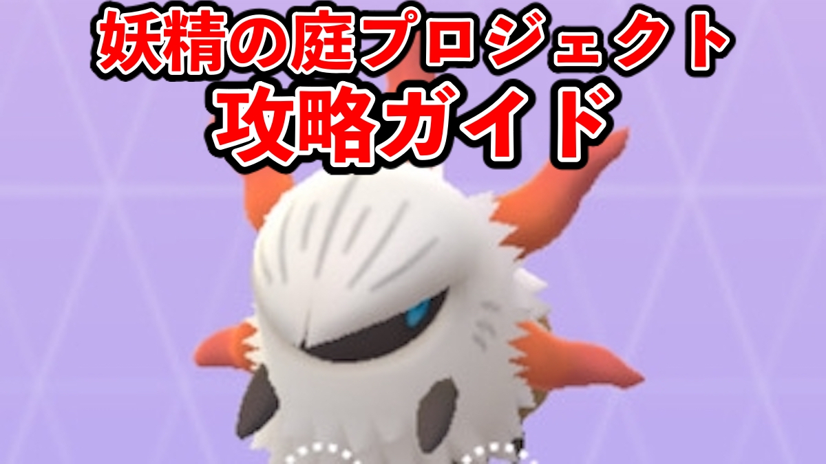 【ポケモンGO】メラルバゲットの大チャンス!?妖精の庭プロジェクト攻略ガイド | AppBank