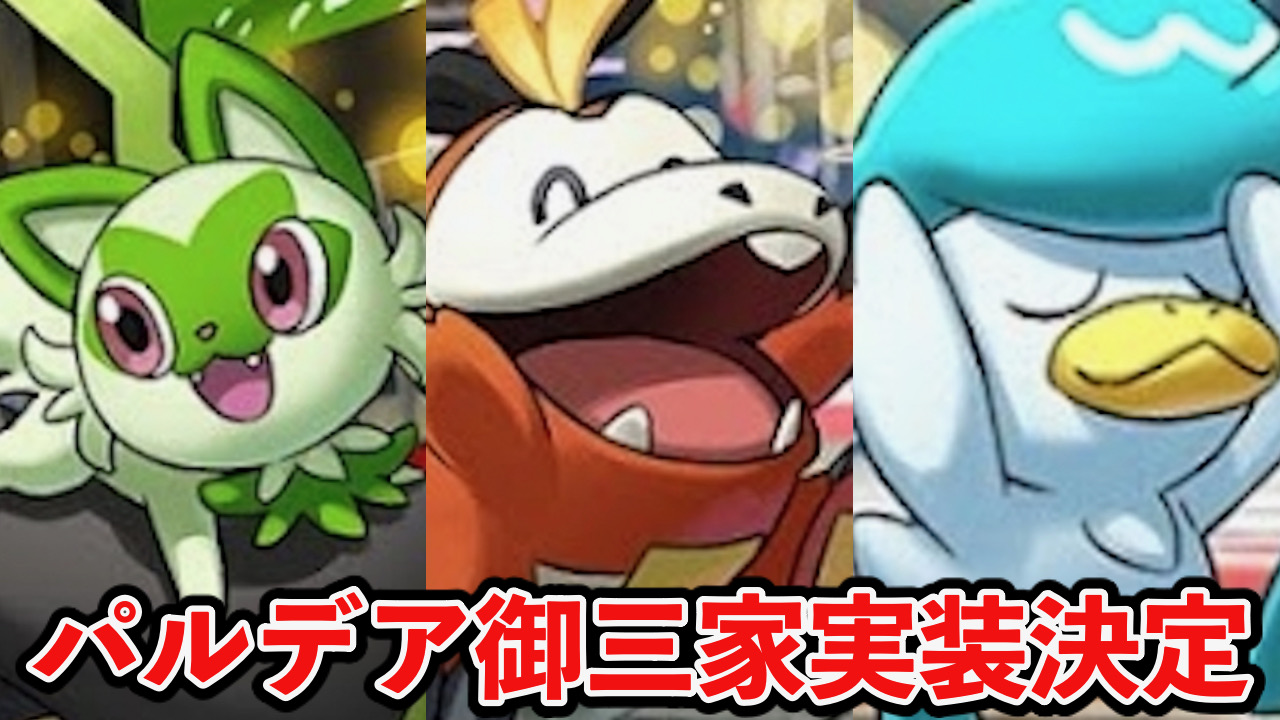 【ポケモンGO】ニャオハ、ホゲータ、クワッス実装決定！登場はいつから？ | AppBank