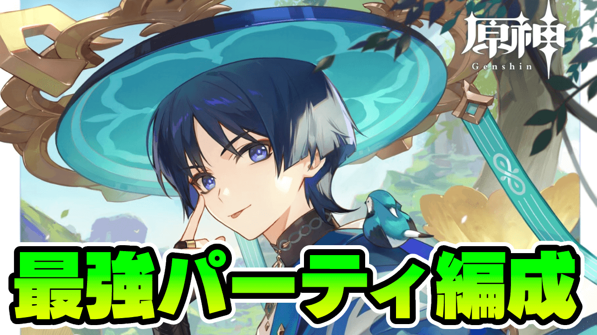【原神】放浪者(スカラマシュ)最強パーティ編成｜性能・ビルド | AppBank