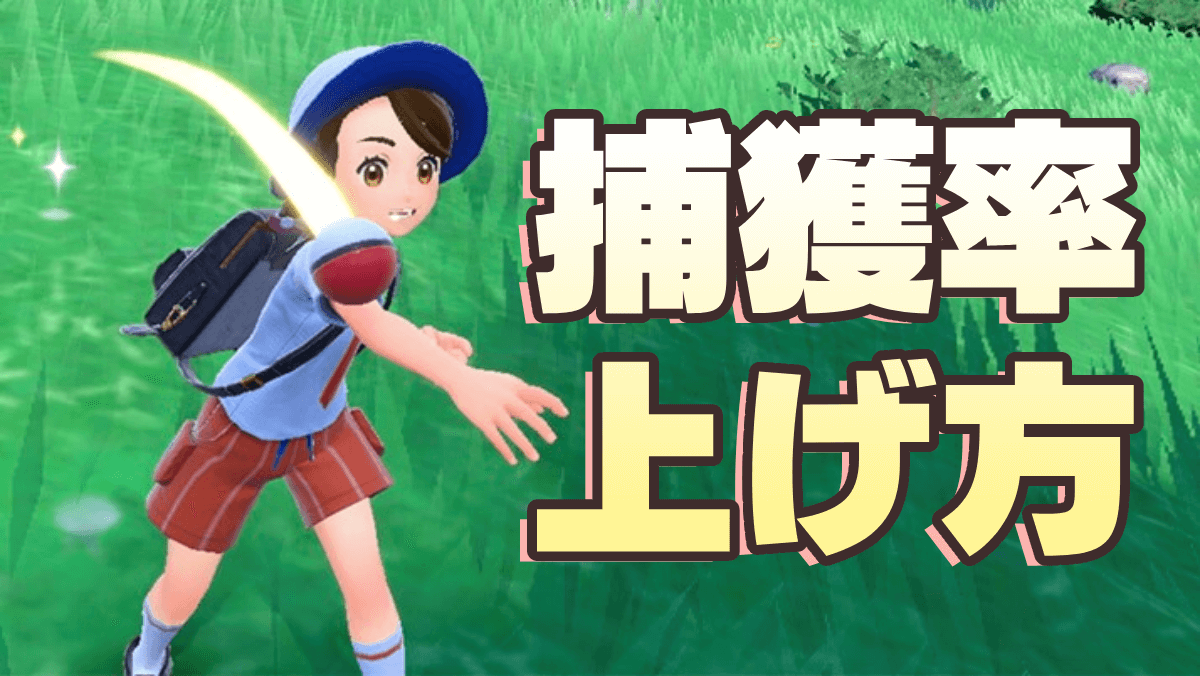 【ポケモンSV】捕獲率の上げ方、正しく理解してますか？ | AppBank