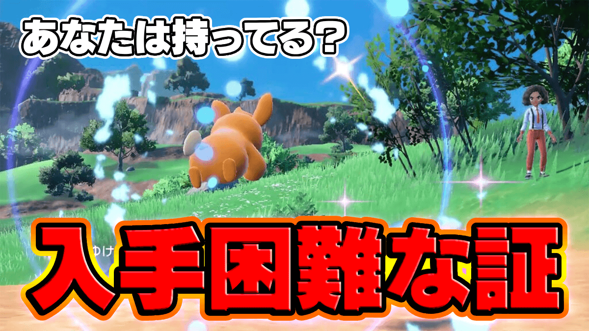 【ポケモンSV】レア度が高い証(あかし)一覧・確率の上げ方【スカーレットバイオレット】 | AppBank