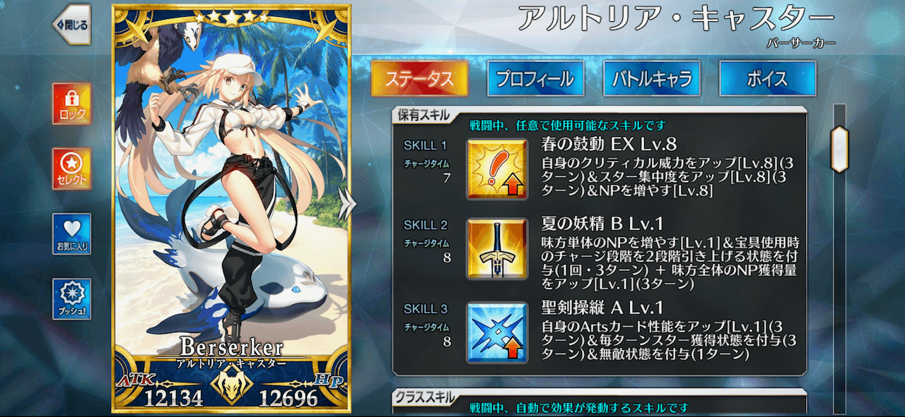 【FGO】水着キャストリア(バサトリア)の霊基再臨＆スキルLv上げ素材、ステータスまとめ | AppBank