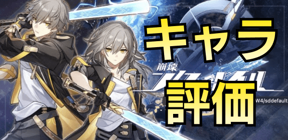 【崩壊スターレイル】海外Tierリストが更新！最強キャラはこうなりました。 | AppBank