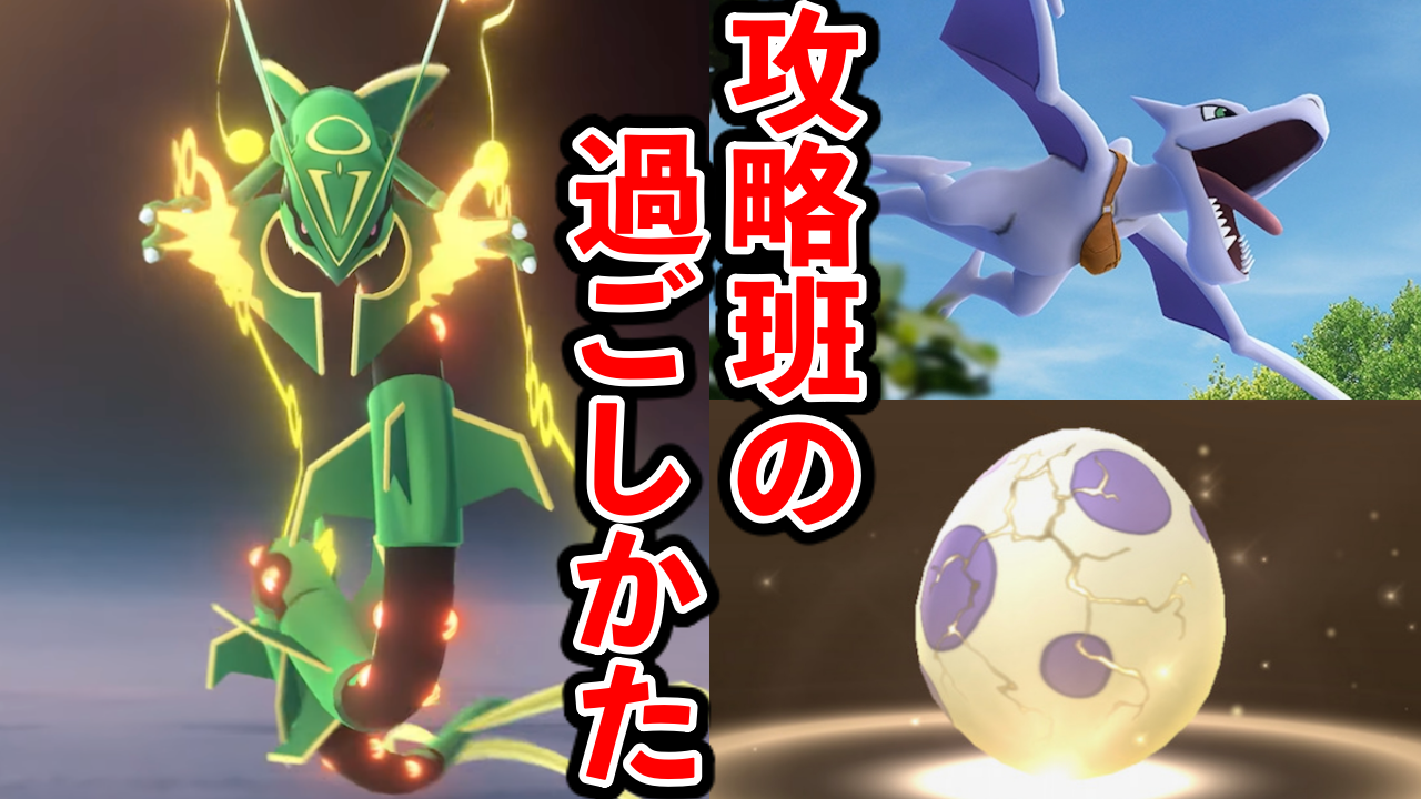 【ポケモンGO】レックウザ50連戦!攻略班的GOフェス大阪の過ごし方 | AppBank