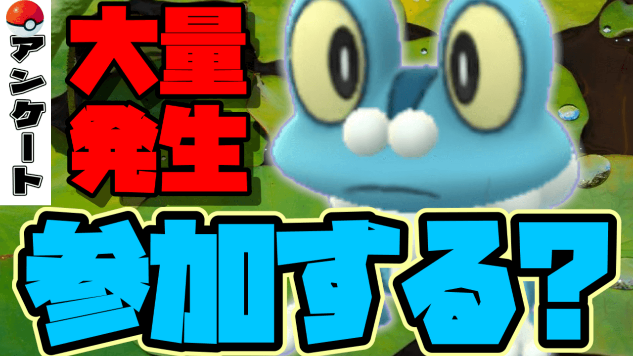 【ポケモンGO】ケロマツガチで参加する?コミュニティデイアンケート実施中 | AppBank