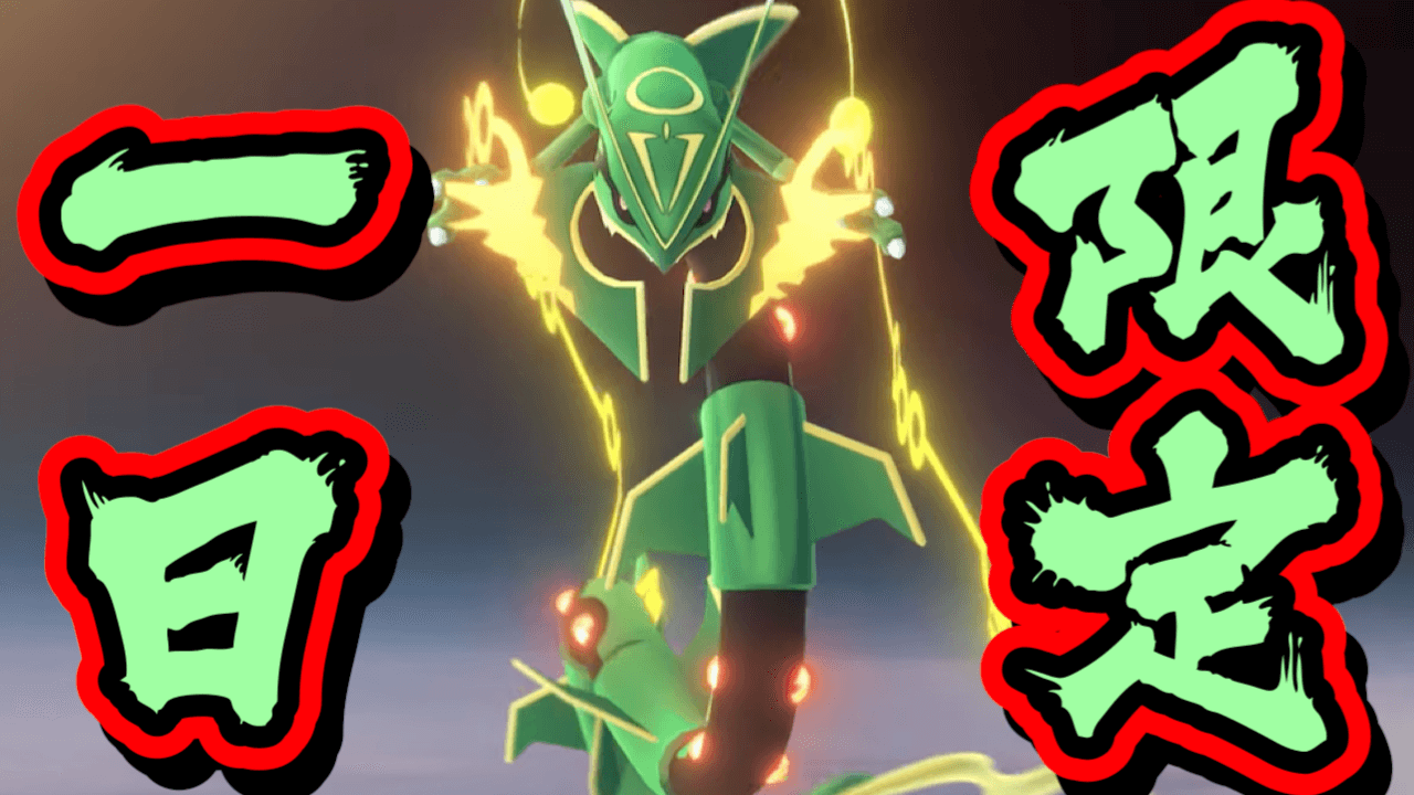 【ポケモンGO】メガレックウザのレイドは絶対参加しろ!特殊な進化条件にも要注意【GOフェス2023グローバル】 | AppBank