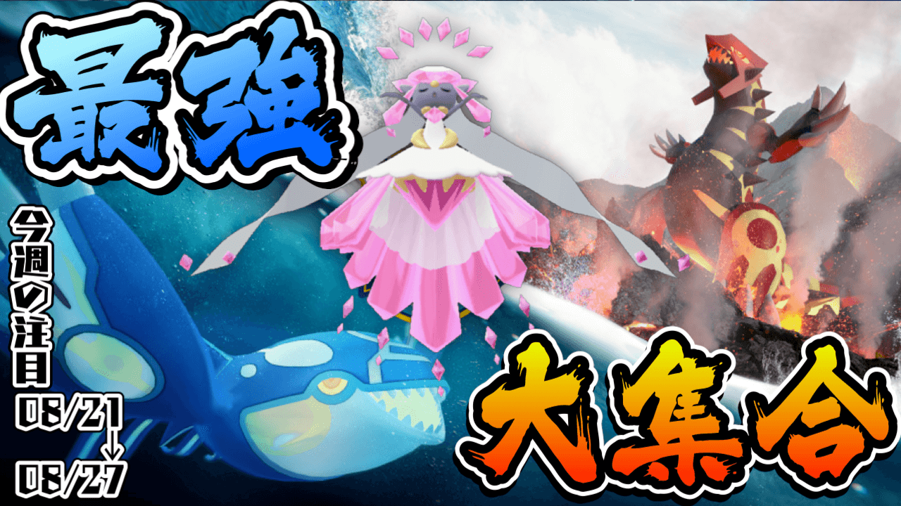 【ポケモンGO】Fest2023は無料でも楽しめる!最強ポケモンも出現。今週注目のイベントまとめ | AppBank