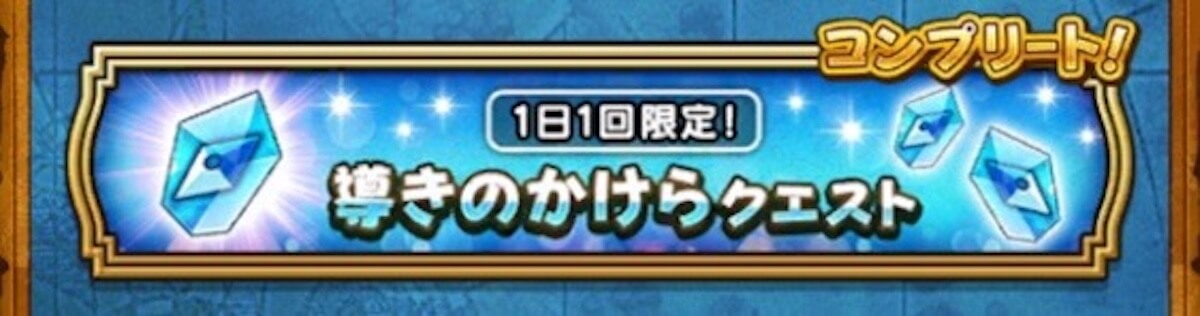 【ドラクエウォーク】導きのかけらの効率的な集め方と上限数・使い道【DQウォーク】 | AppBank