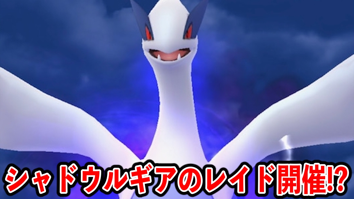 【ポケモンGO】これが初!シャドウルギア大量出現がほぼ確定に。いつ出てくる? | AppBank